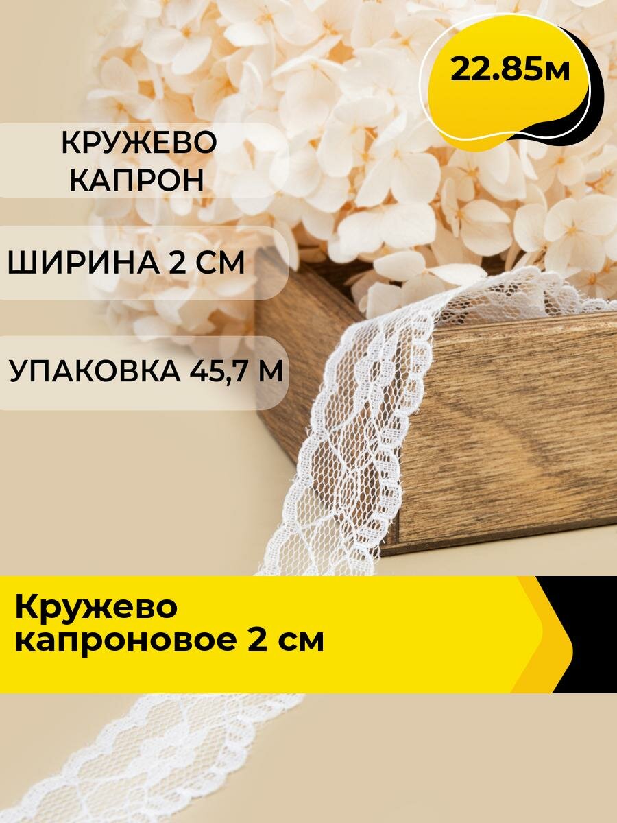 Кружево для рукоделия и шитья капроновое, тесьма 2 см, 22.85 м