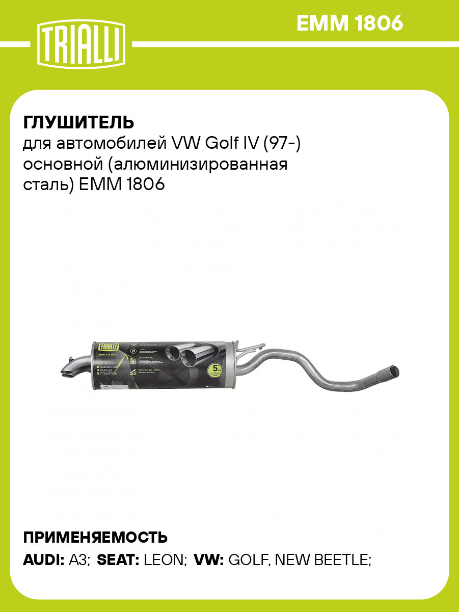Глушитель для автомобилей VW Golf IV (97-) основной (алюминизированная сталь) EMM 1806 TRIALLI
