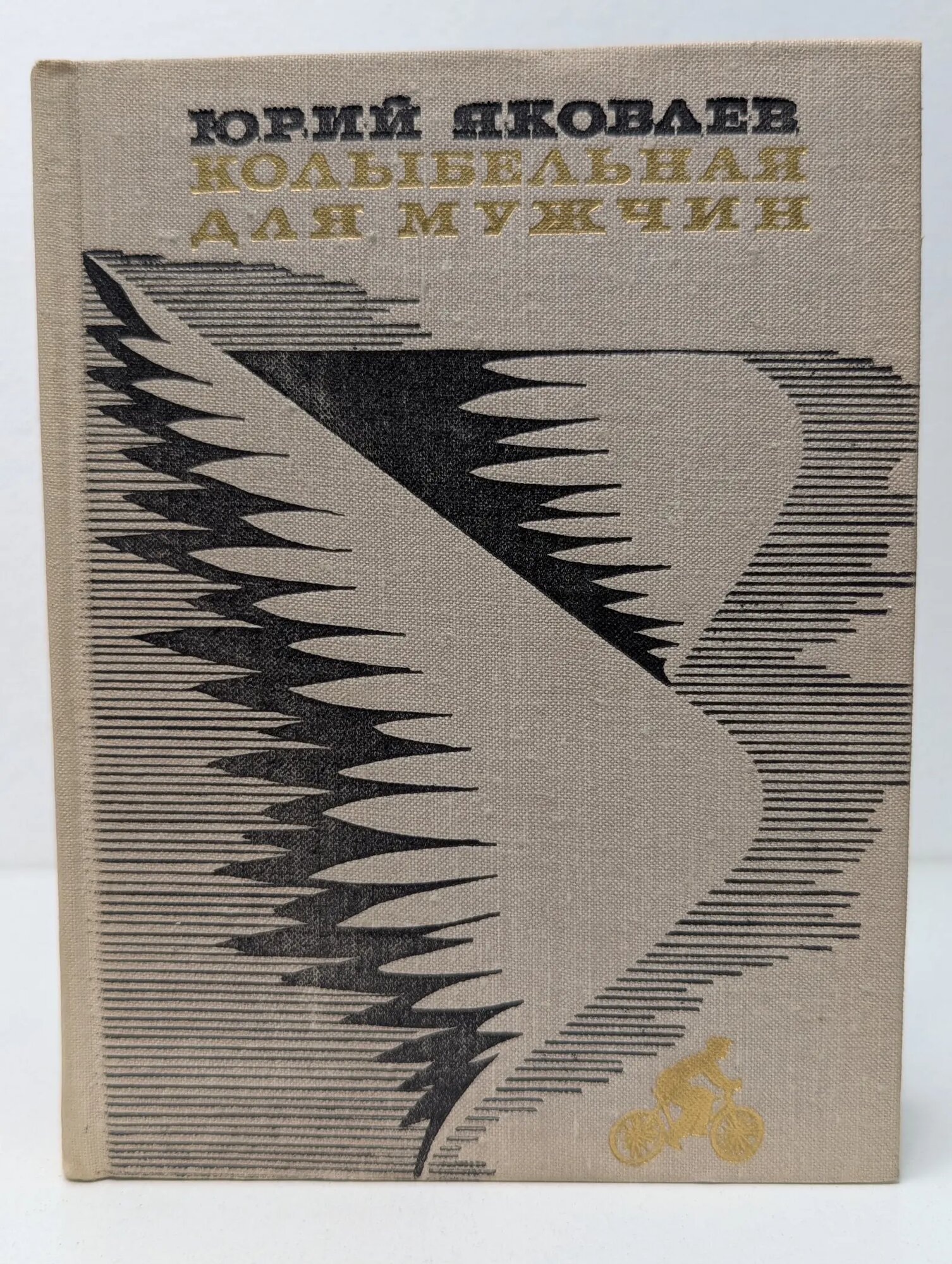 Колыбельная для мужчин Яковлев Юрий Яковлевич 1976