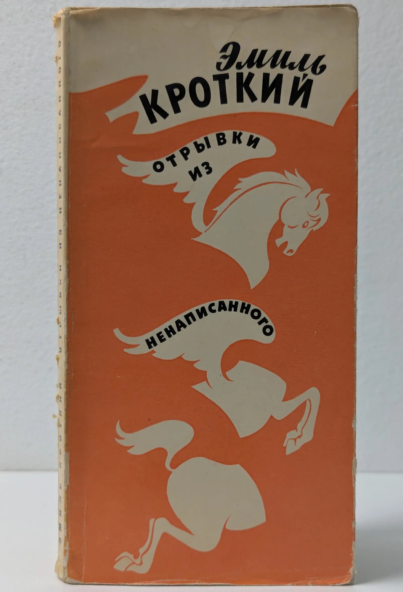 Отрывки из ненаписанного Кроткий Эмиль 1966