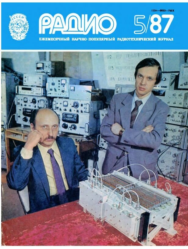 Журнал Радио №5/ 1987 год