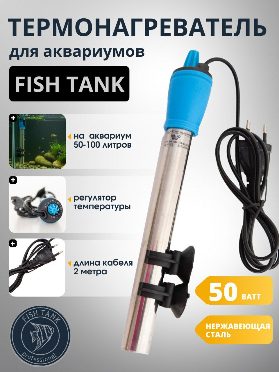 Нагреватель 50W для аквариума и браги