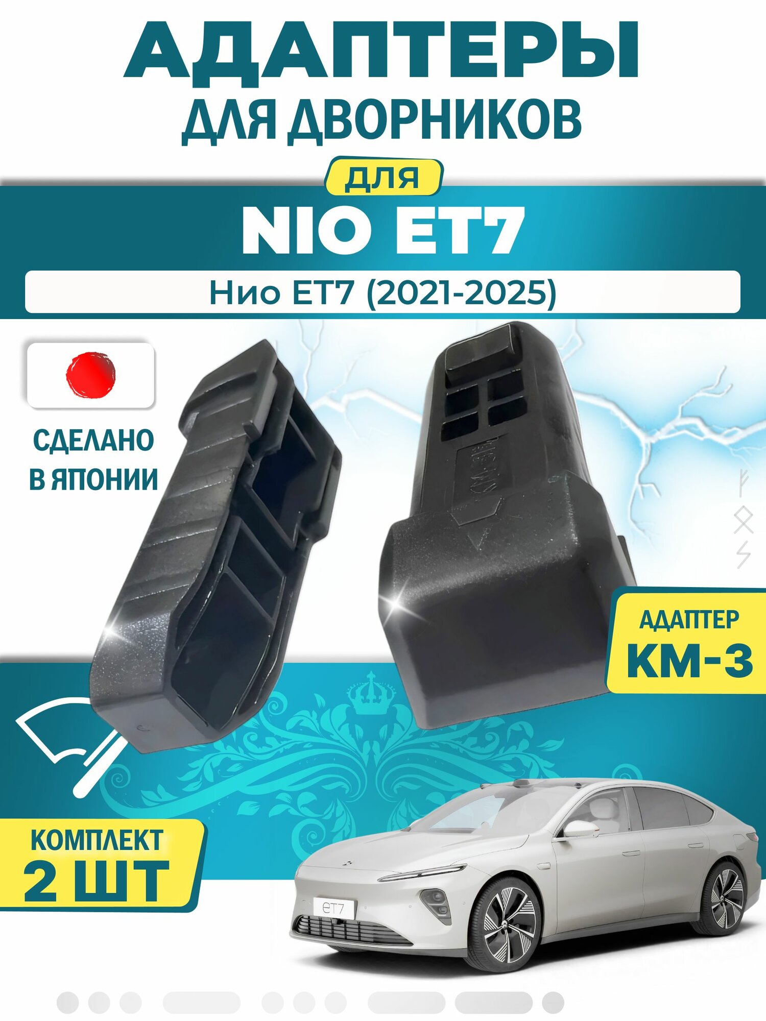 Адаптеры щеток стеклоочистителя для NIO ET7 (-) (2021-2025) / Нио ET7 / Крепление Narrow Push Button (кнопка 16мм) (KM-3) LYNX (Япония)