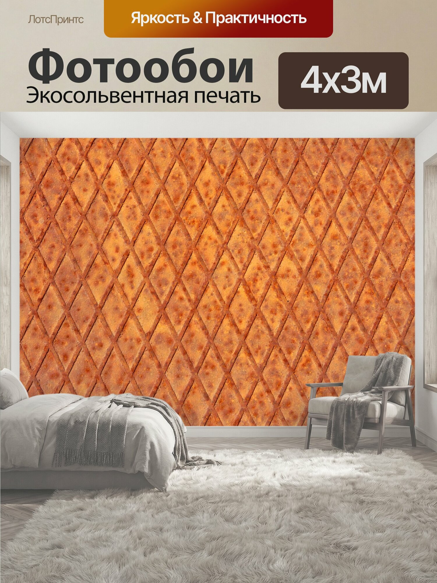 Фотообои "Листовой металл, ржавый, ромбы" 400x300 см. экосольвентная печать