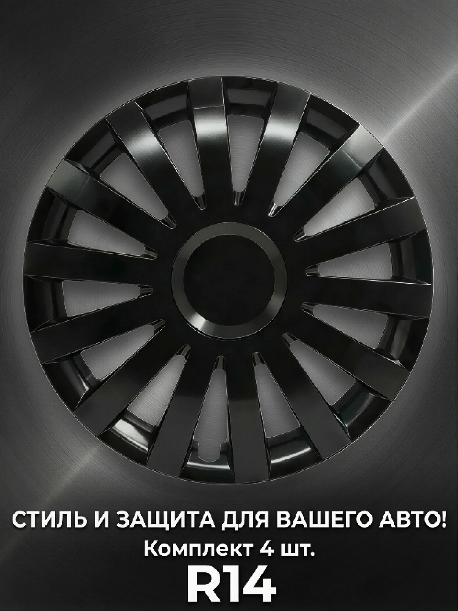 Колпаки на колеса R14/Комплект колпаков на штампованные диски 4шт. METEOR StarPulse Black