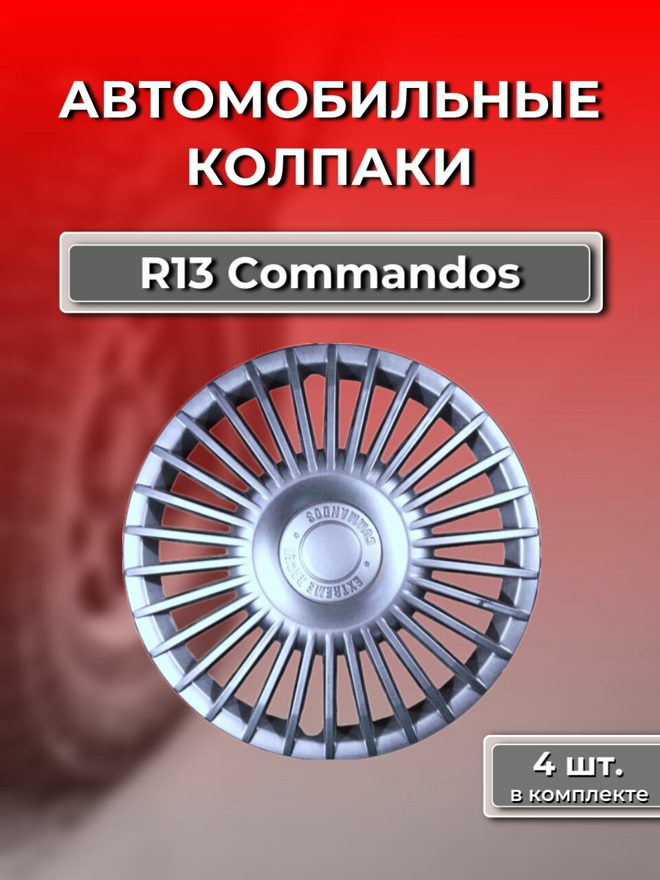 Колпаки на колеса R13 Commandos