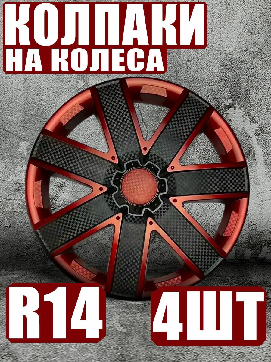 Колпаки R14 4 штуки