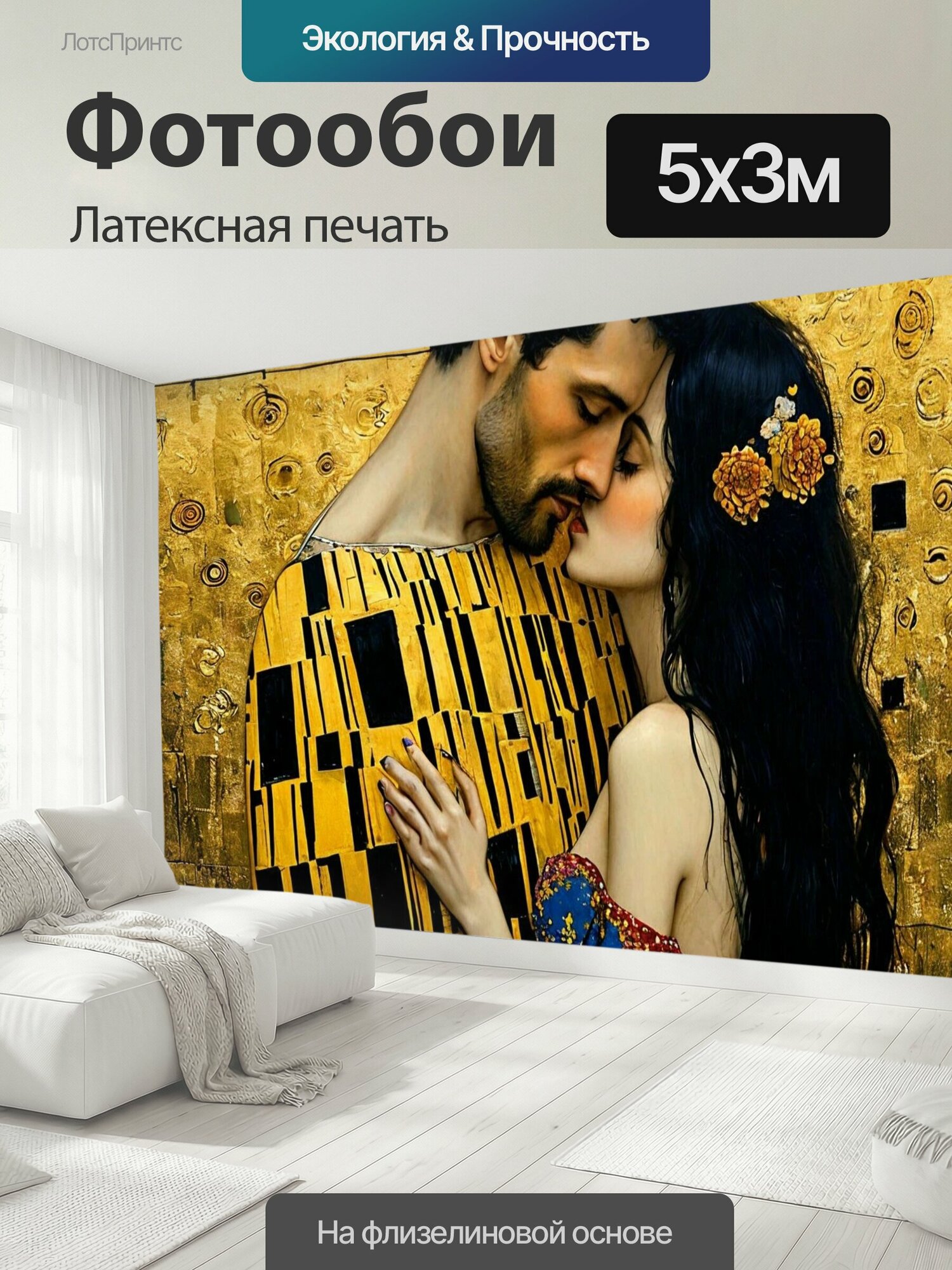Фотообои моющиеся ударопрочные "Поцелуй Густав Климт Картина" 500x300 см. латексная печать