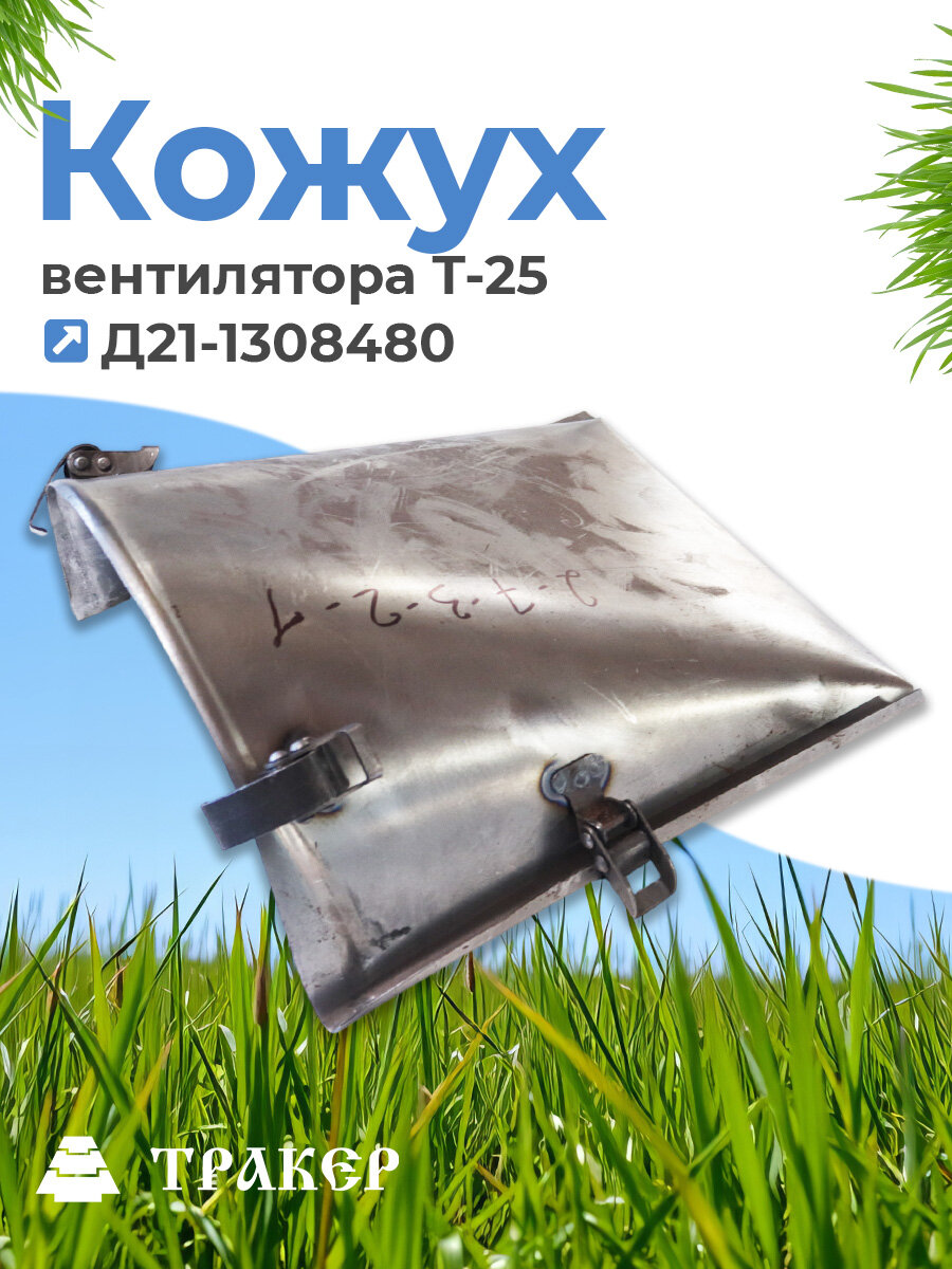 Кожух направляющий вентилятора Д21-1308480 для тракторов Т-25, Т-25А, Т-30, ВТЗ-2032