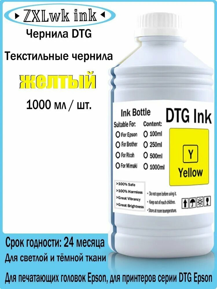 Чернила DTG текстильные Чернила, для принтеров F2000 F2100 P600 P800 DX5 DX6 I3200 4720 F1440 прямой друк на одежду 1000 мл, совместимый, Желтый (yellow), 1 шт