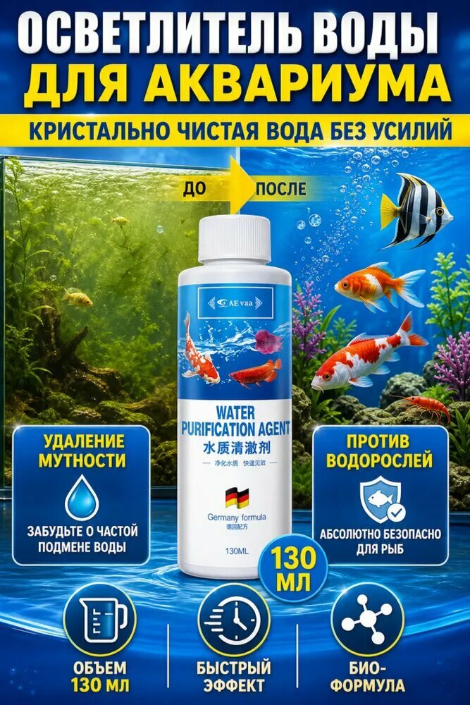 Средство для очистки аквариума, био-кондиционер от мутности и водорослей - очиститель воды био-фреш для прозрачности стекла и против цветения, уход за рыбами