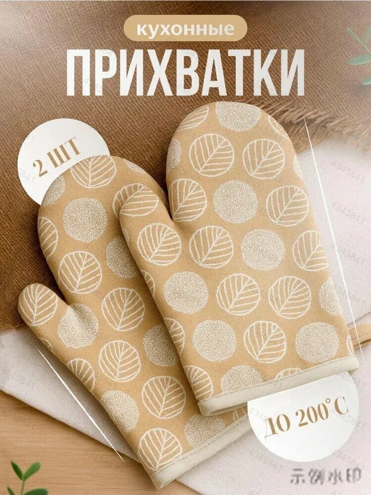 Прихватка рукавица для кухни 2 шт. бежевый