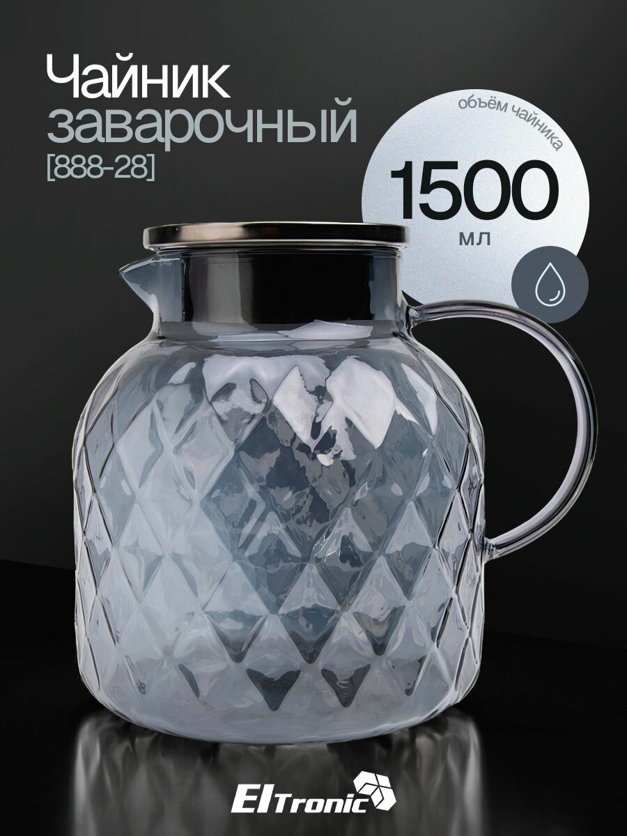 Чайник заварочный стеклянный (888-28) 1500 мл