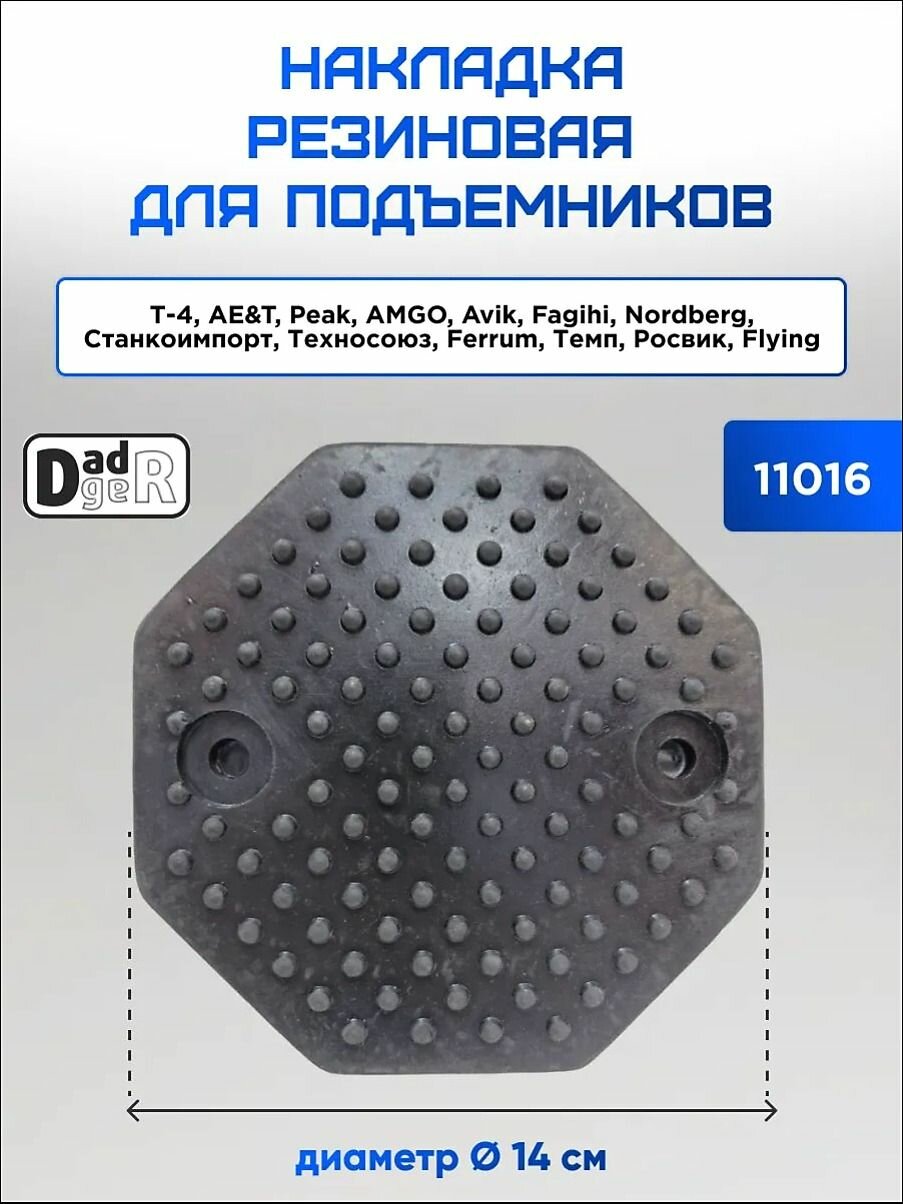 Резиновая опора 1016, для двухстоечных подъемников, нагрузка 4 т