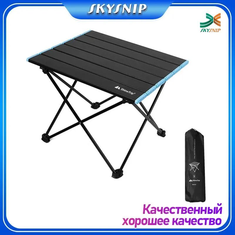 ShineTrip Стол складной туристический0.8 кг