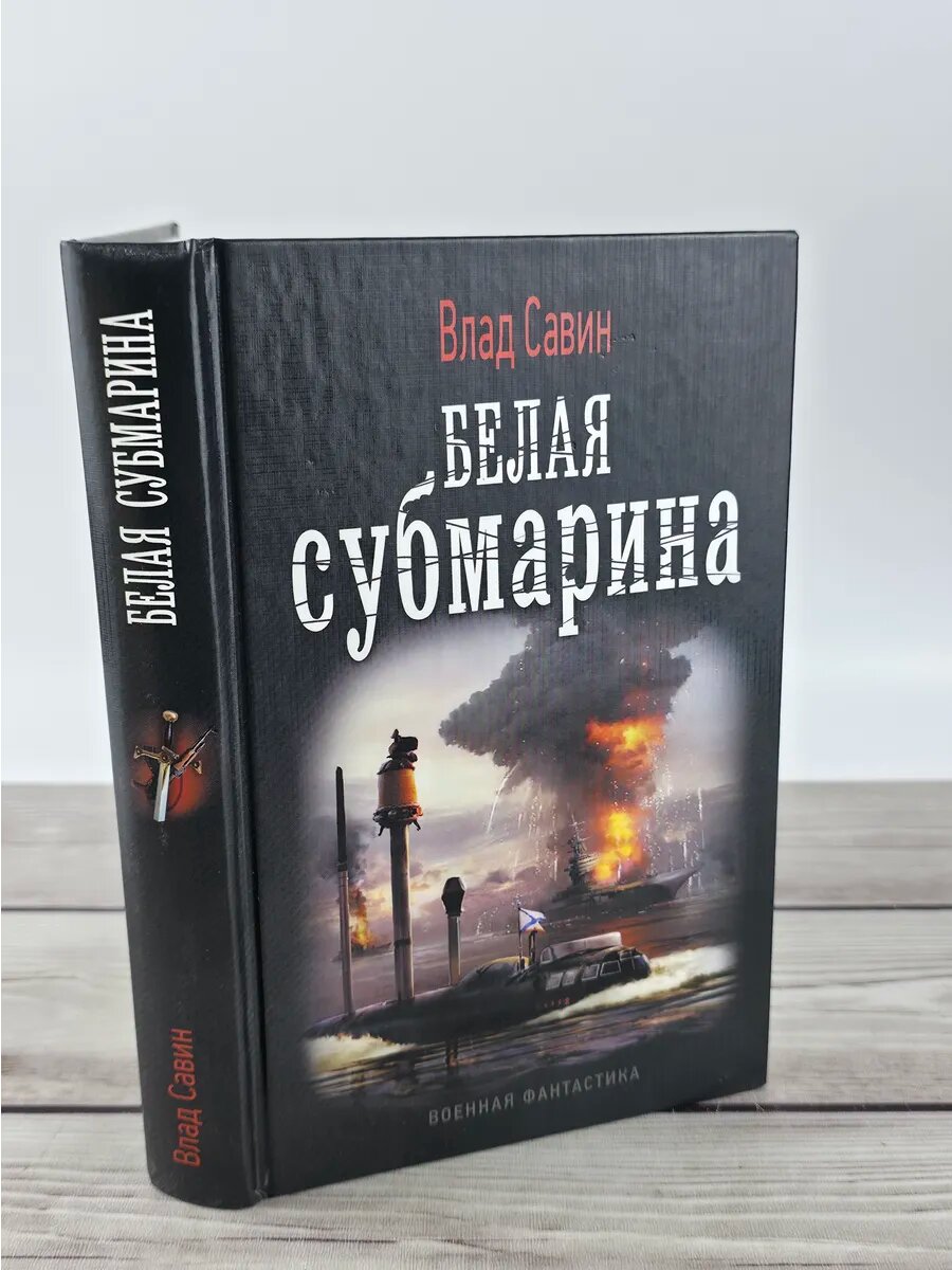 Белая субмарина | Савин Владислав Олегович