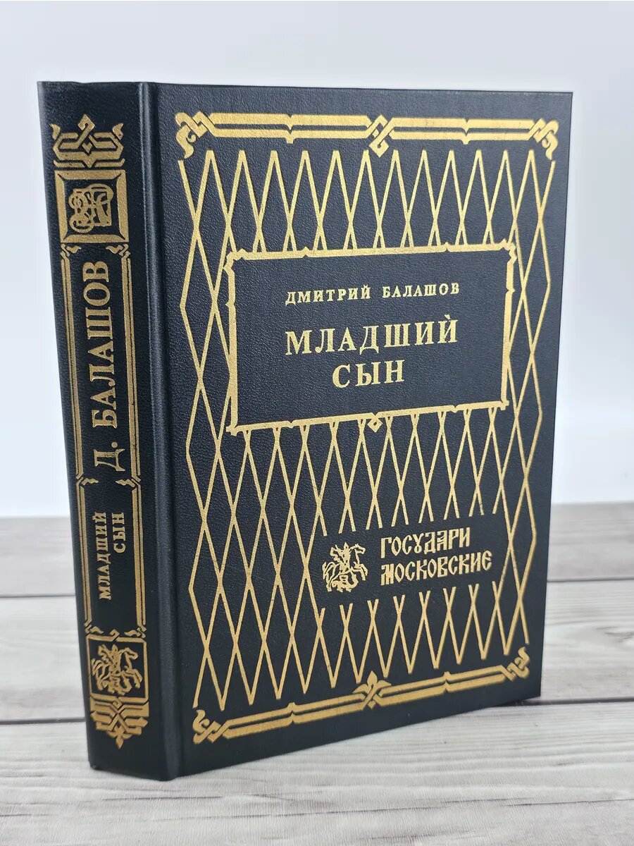 Младший сын | Балашов Дмитрий Михайлович