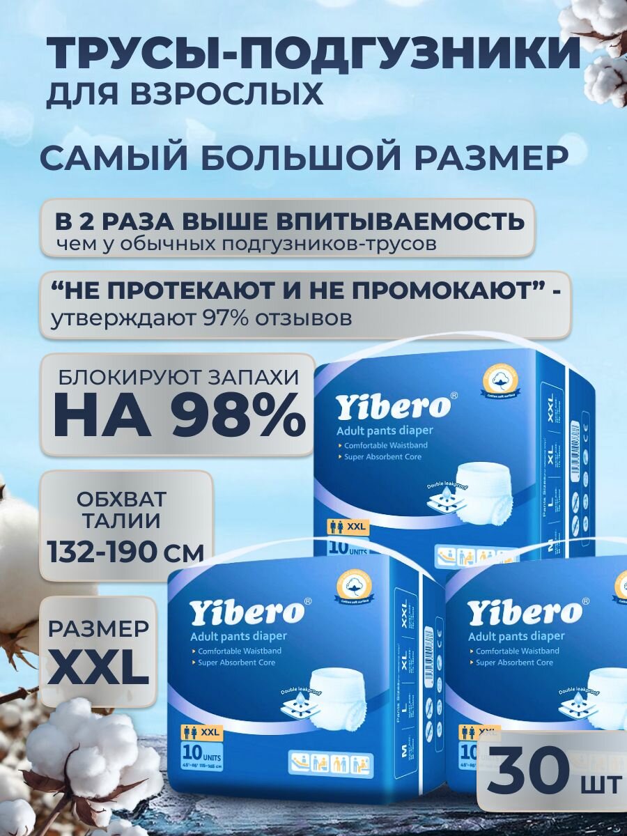 Подгузники трусики для взрослых Yibero размер XXL обхват талии 132-190 см, 30 шт в пачке
