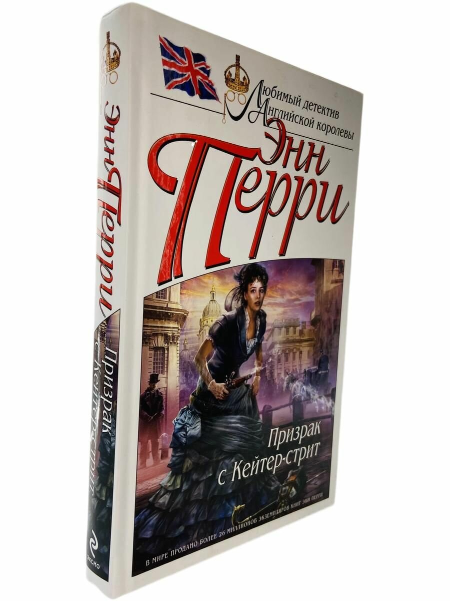 Призрак с Кейтер-стрит Перри Энн
