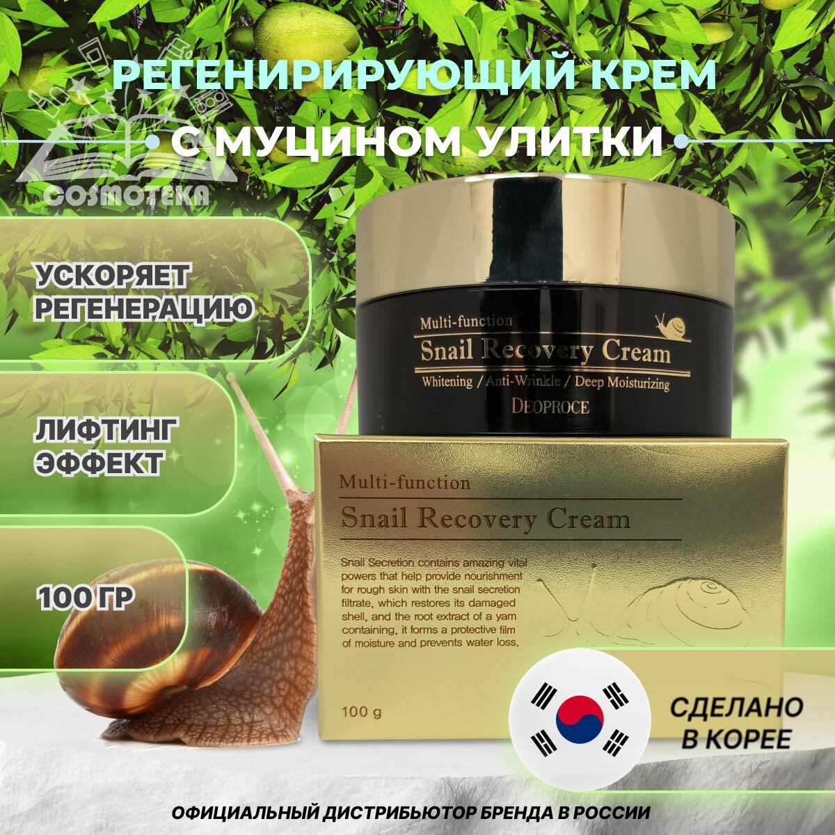 Крем для лица с улиточной слизью Deoproce Snail Recovery Cream 100гр.