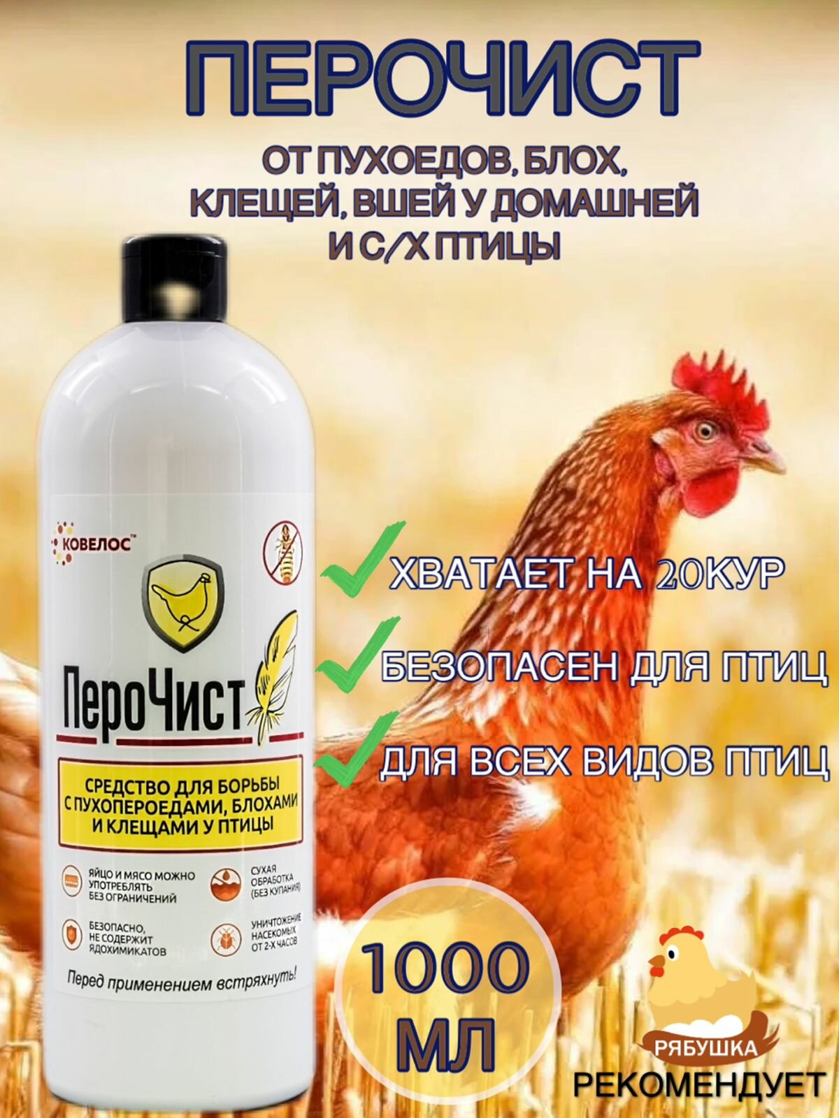 ПероЧист для борьбы с пухопероедами, блохами и клещами у птицы у кур, 1000мл