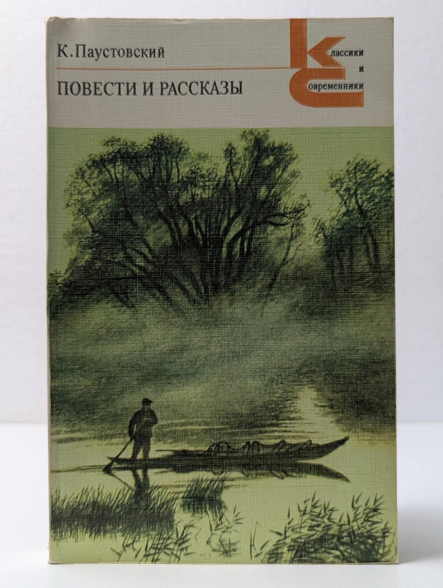 Классики и современники. Константин Паустовский. Повести и рассказы Паустовский Константин Георгиевич 1985