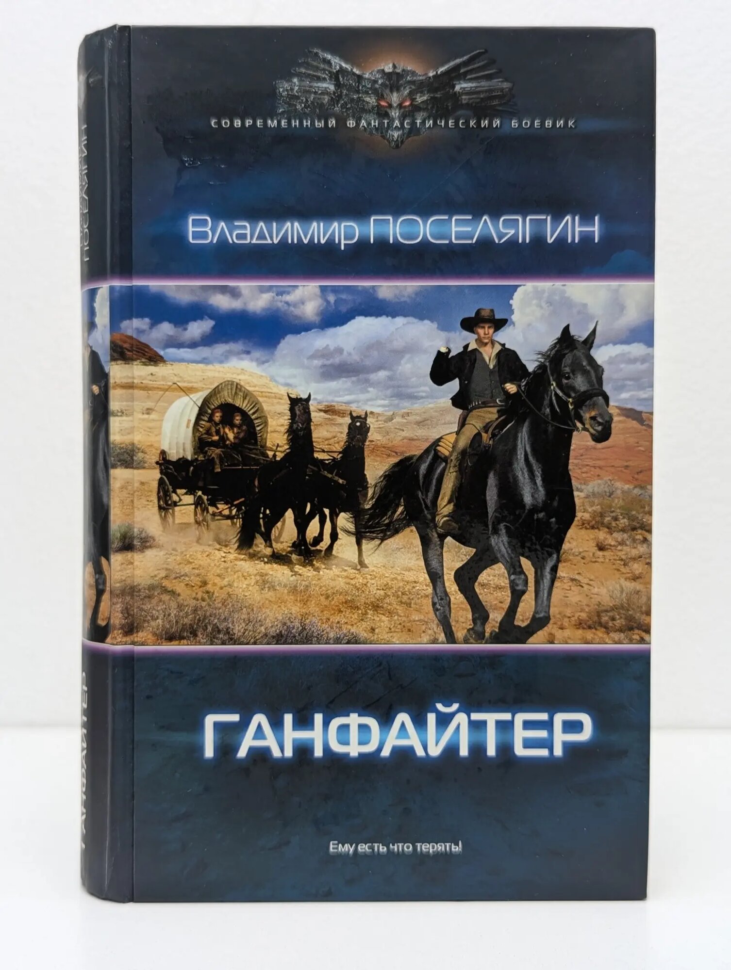 Современный фантастический боевик. Четвертое измерение. Ганфайтер Поселягин Владимир Геннадьевич 2017