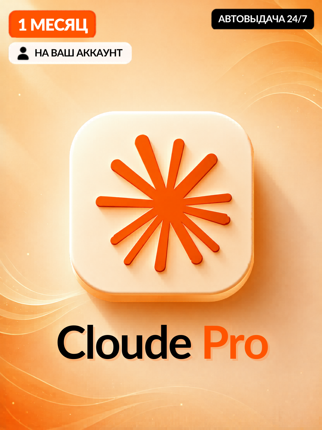 Подписка Claude Pro на месяц на ваш аккаунт без входа | Код активации месячной подписки Claude Pro