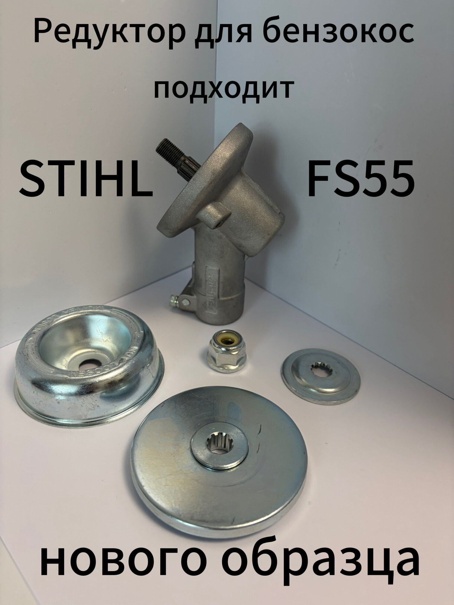 Редуктор подходит для мотокосы, бензокосы, триммера STIHL FS 55, FS 70 (нового образца)