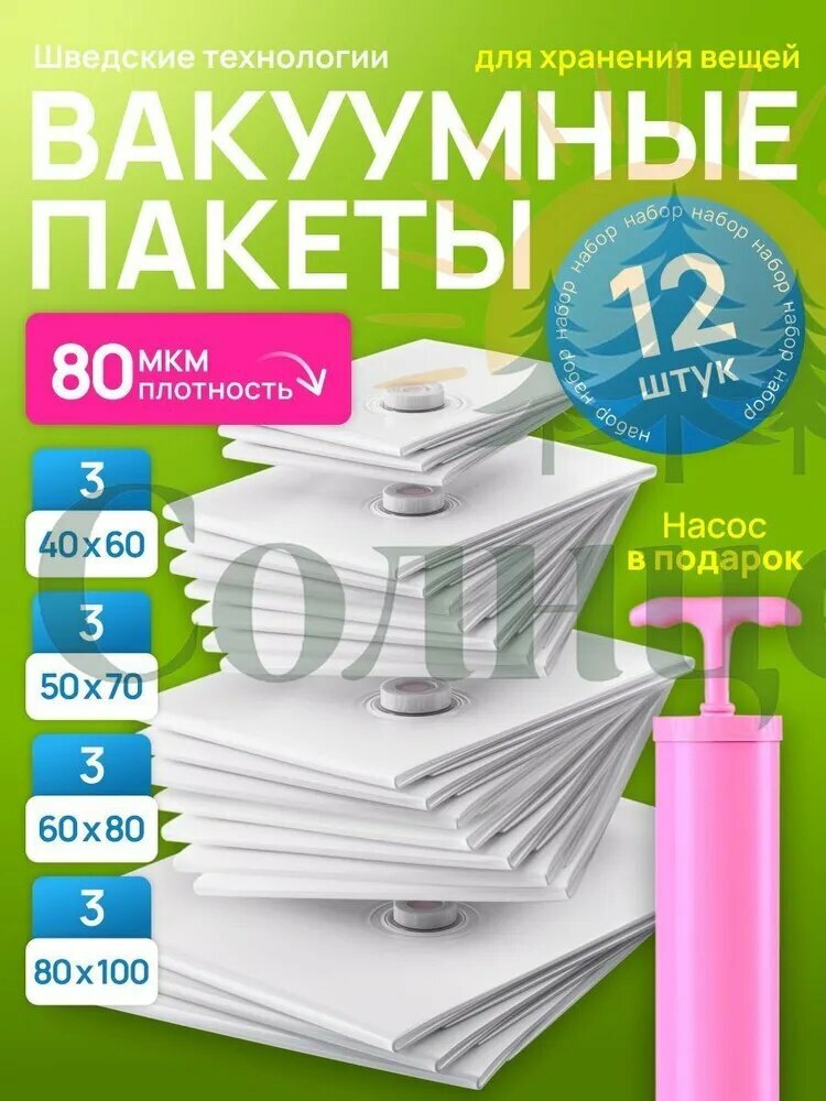 Вакуумные пакеты для одежды, 12 штук, с насосом, многоразовые(12)