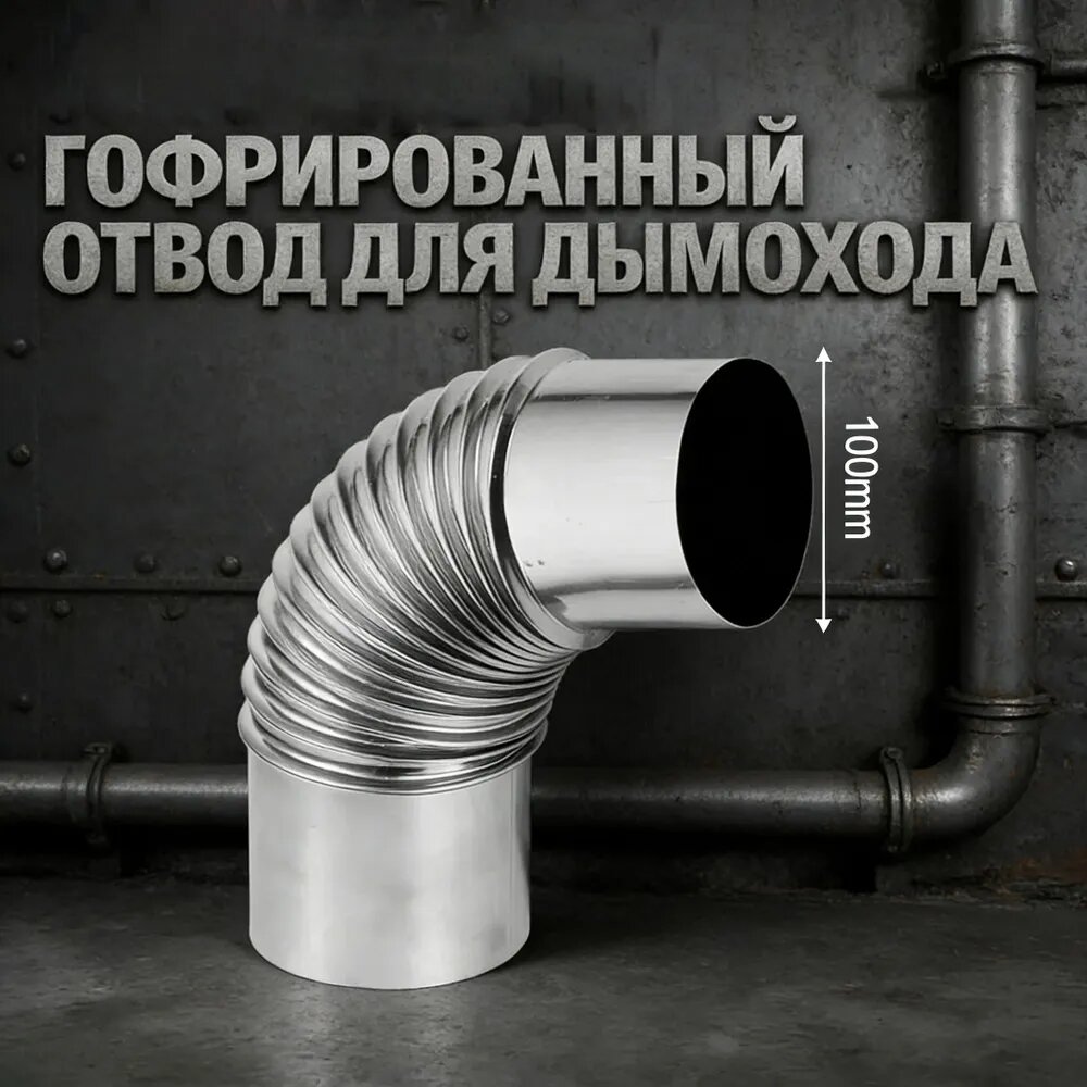 Вытяжное колено газового водонагревателя, Отвод дымохода из нержавеющей стали Ф 100.