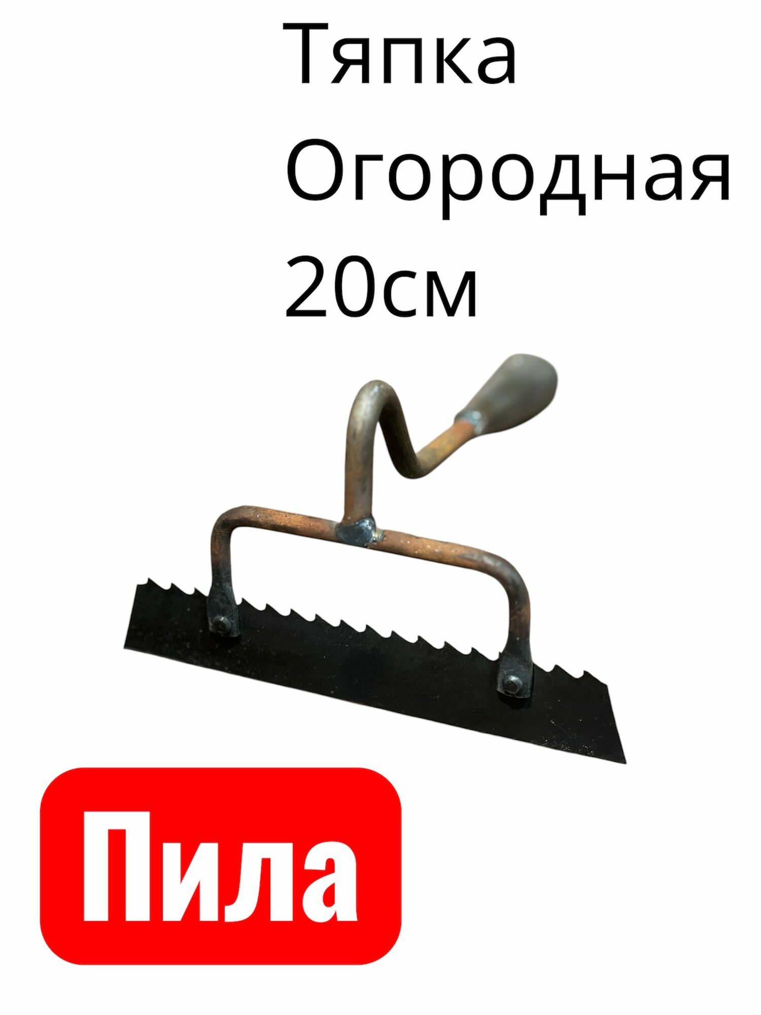 Тяпка огородная из пилы/Ч 20см