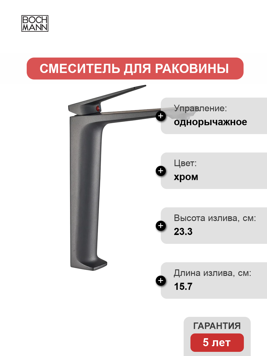 Смеситель для раковины BOCH MANN Viva XLB BM9135 черный /9135