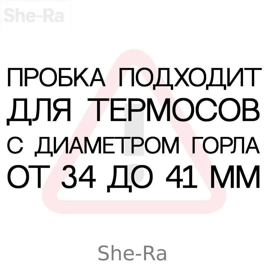 Пробка для термоса — фото 1