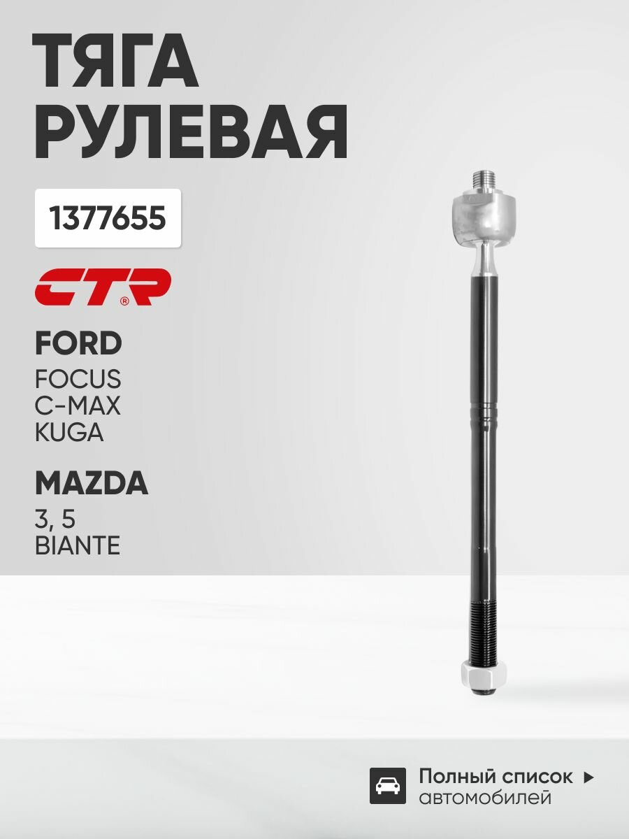 Тяга рулевая Ford Focus, C-Max, Kuga, Mazda 3, 5, Biante ; 1377655