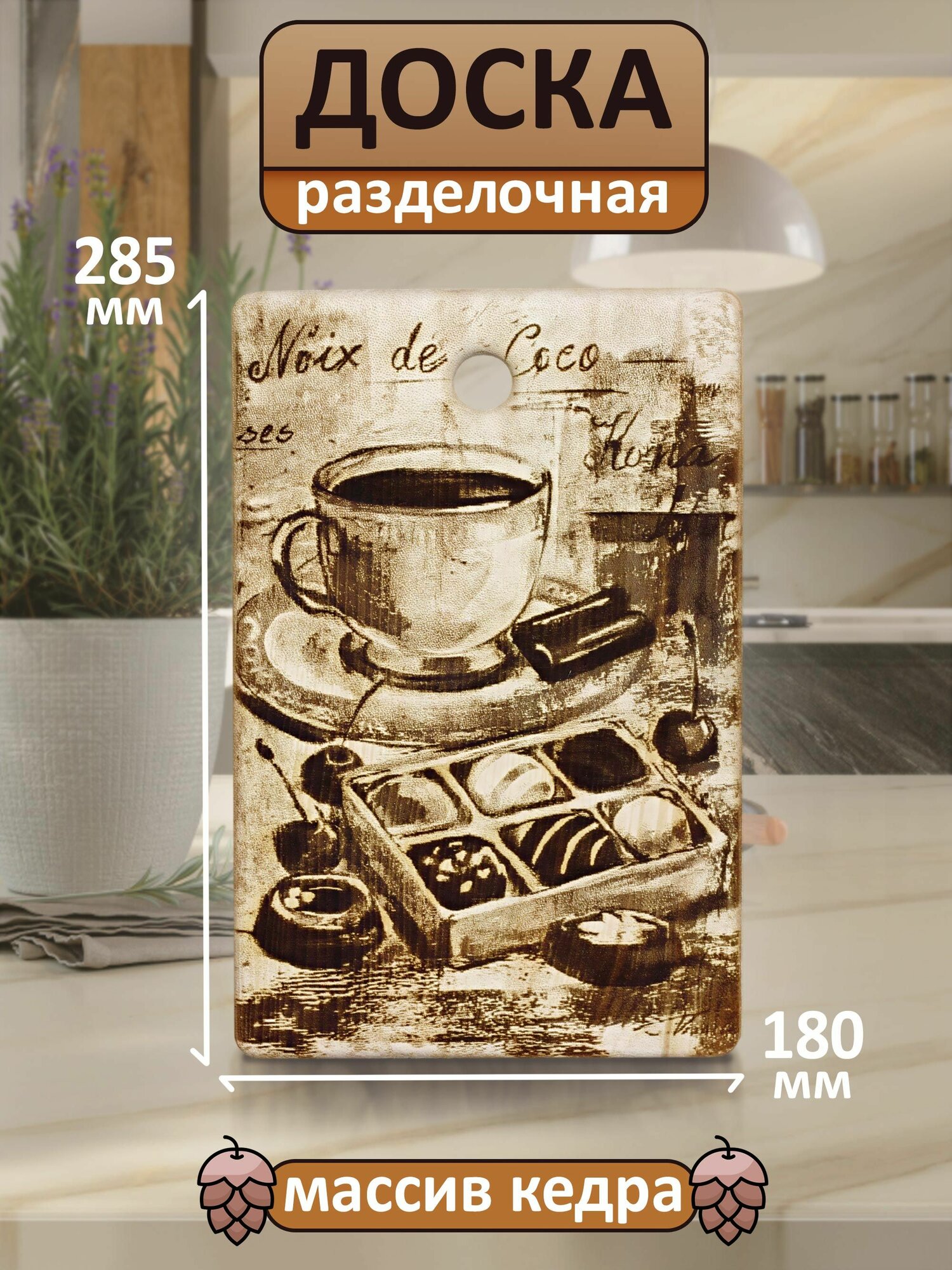 Доска разделочная деревянная из кедра с рисунком чашки чая (средняя)