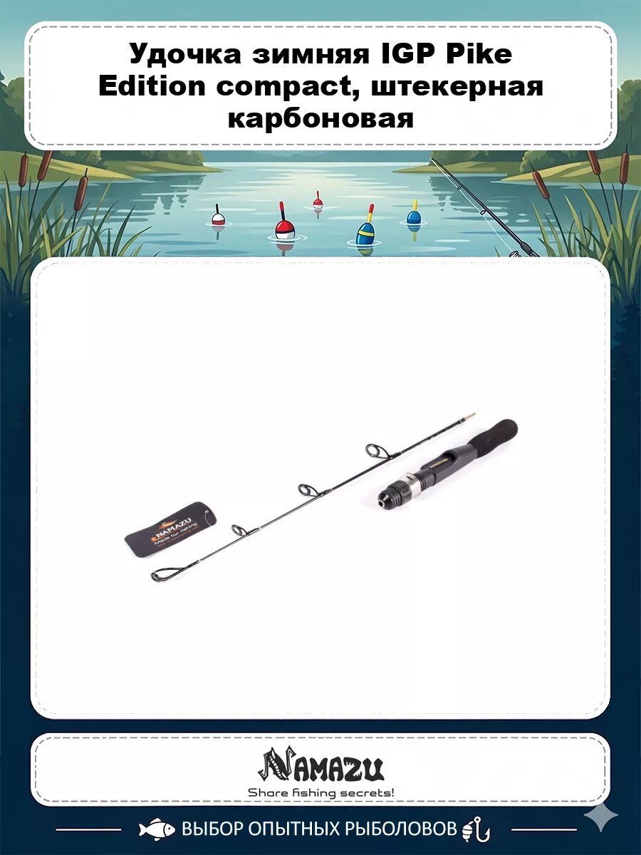 Удочка зимняя Namazu Pro IGP Pike Edition compact, штекерная карбоновая, 60 см