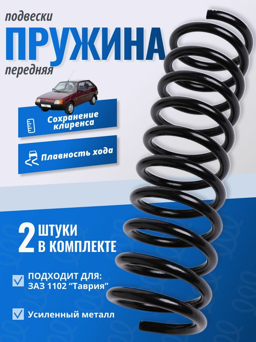 Пружина передней подвески КИВ для ЗАЗ 1102, Таврия, 1102-2902712, комплект-2шт