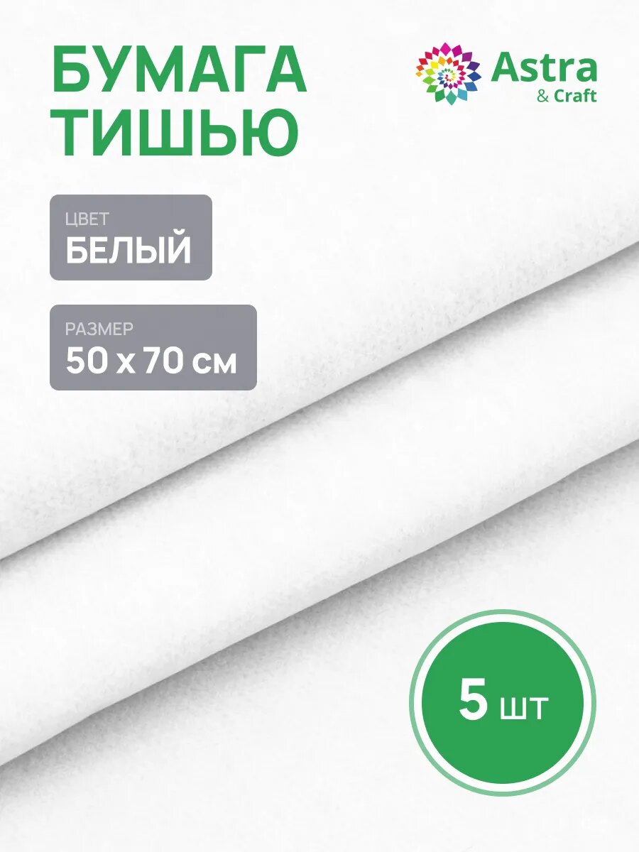 Бумага тишью для упаковки подарков и творчества, 50×70 см, 15 г/м², белый, 5 штук