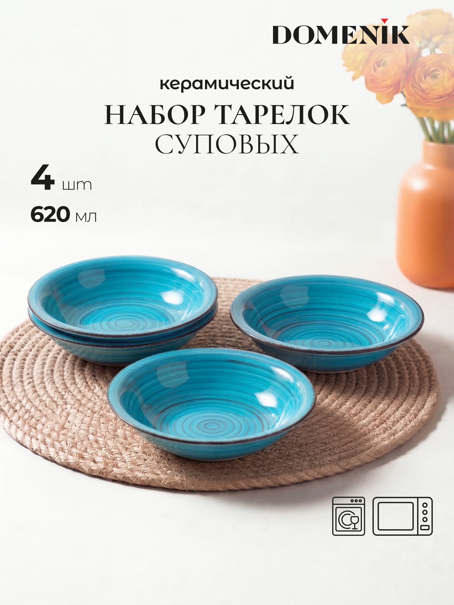 Тарелка суповая Domenik "LAGUNA" набор 4 штуки, 21см, для ПММ и СВЧ