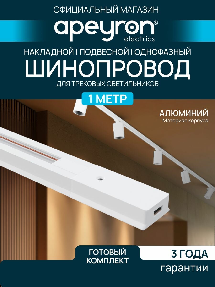 Шинопровод однофазный, 230В, 1000х42х18мм, белый, алюминий