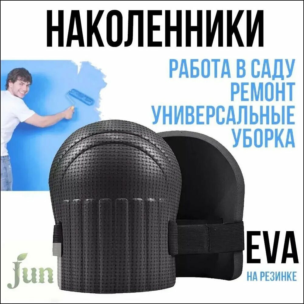 Защитные наколенники, строительные / Наколенники садовыесада стройки и ремонта