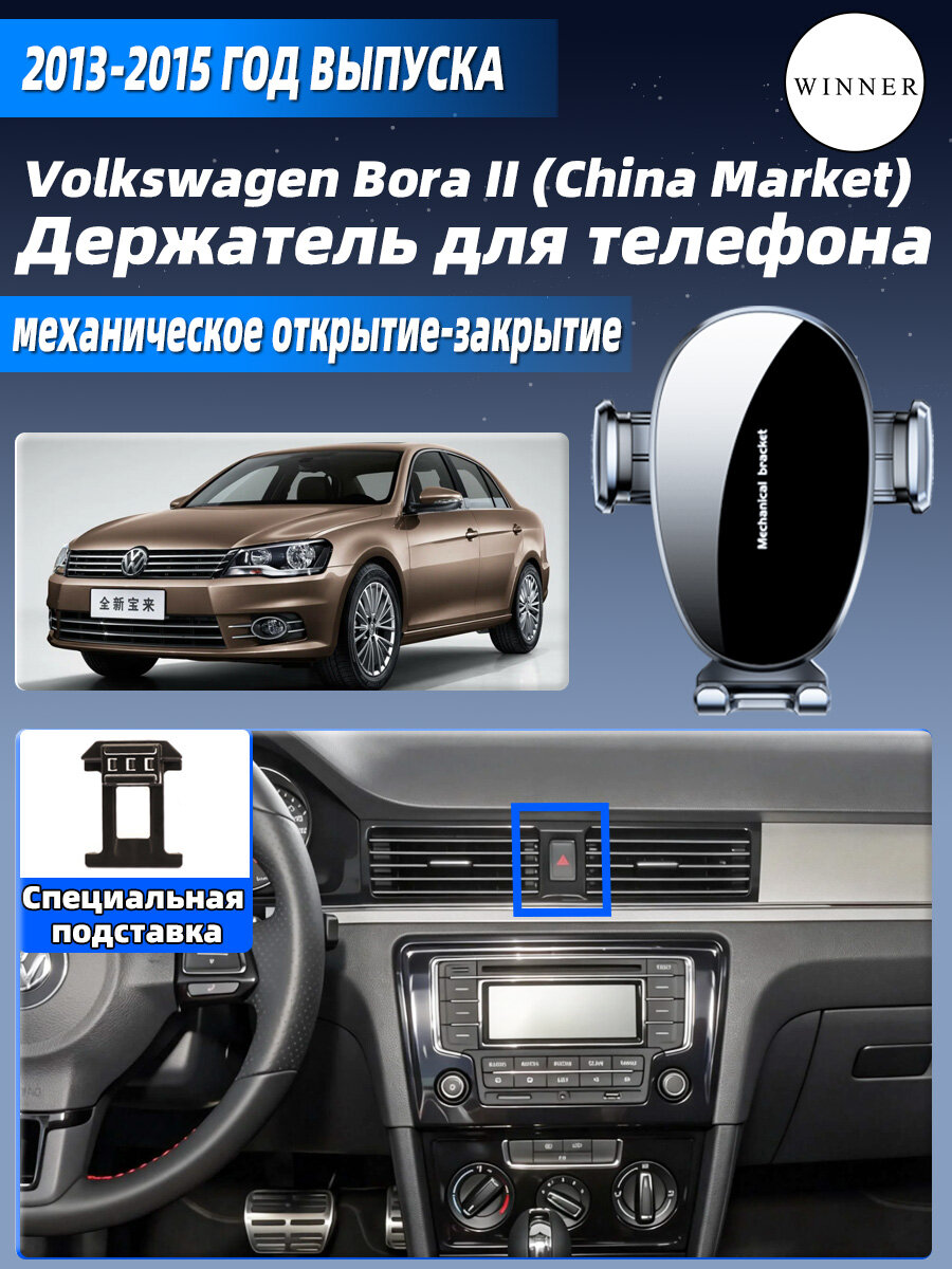 Автомобильный держатель для телефона, специально разработанный для автомобиля Volkswagen Bora II (China Market) 2013-2015