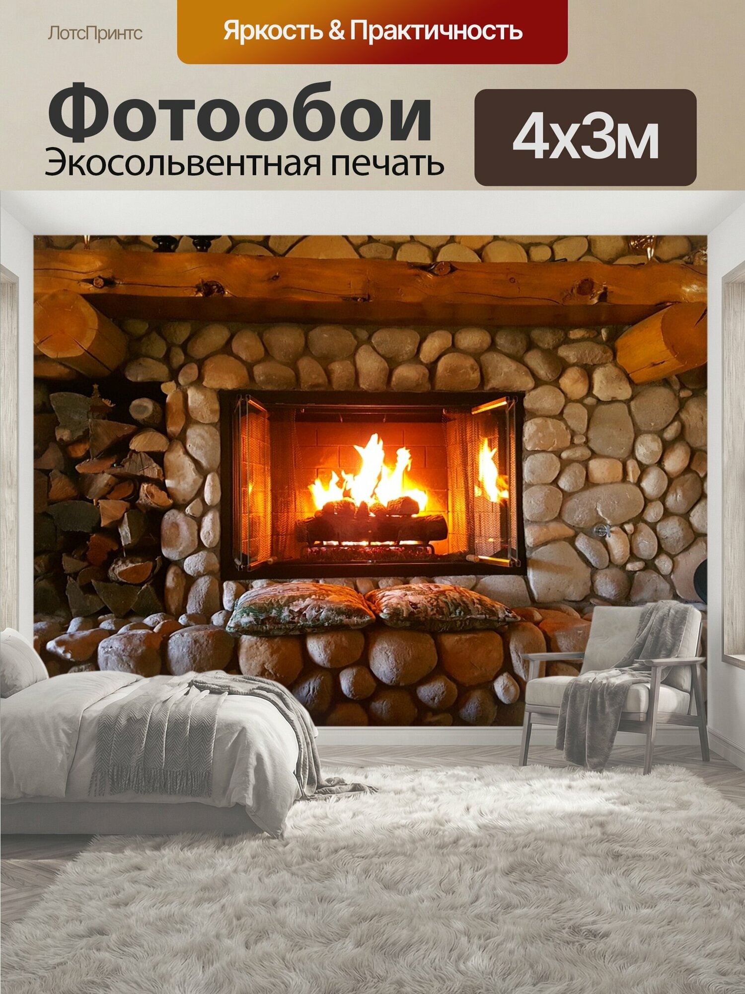 Фотообои "Камин, пожар, дом" 400x300 см. экосольвентная печать