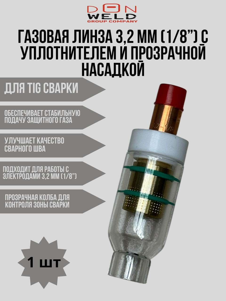 Газовая линза WP-17/18/26 с прозрачной насадкой d.3,2мм