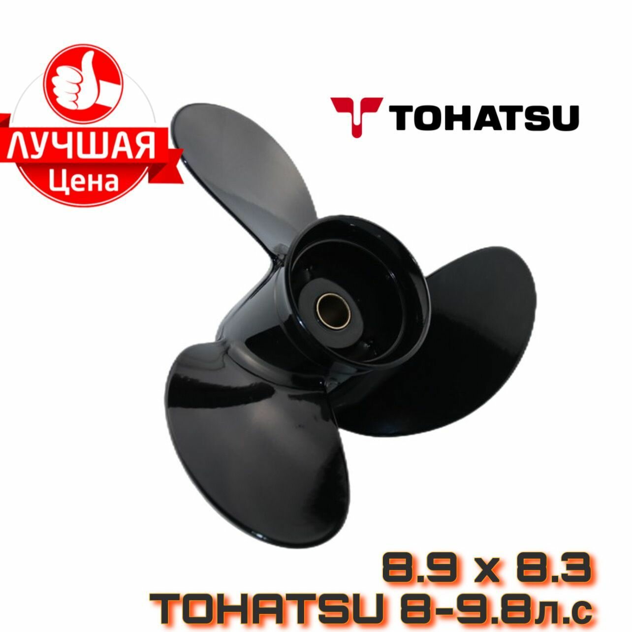 Винт 8.9*8.3 для лодочного мотора Tohatsu 8-9.8 л. с.