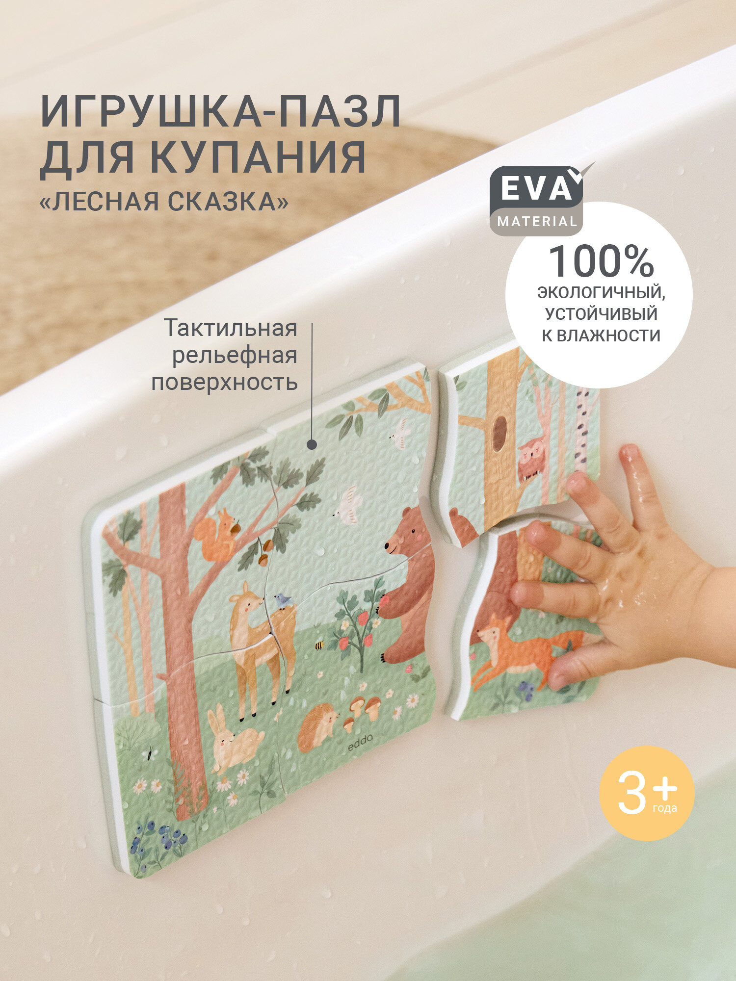 Edda, Игрушка-пазл для ванны, Пазлы мягкие для малышей, 6 деталей, Лесная сказка