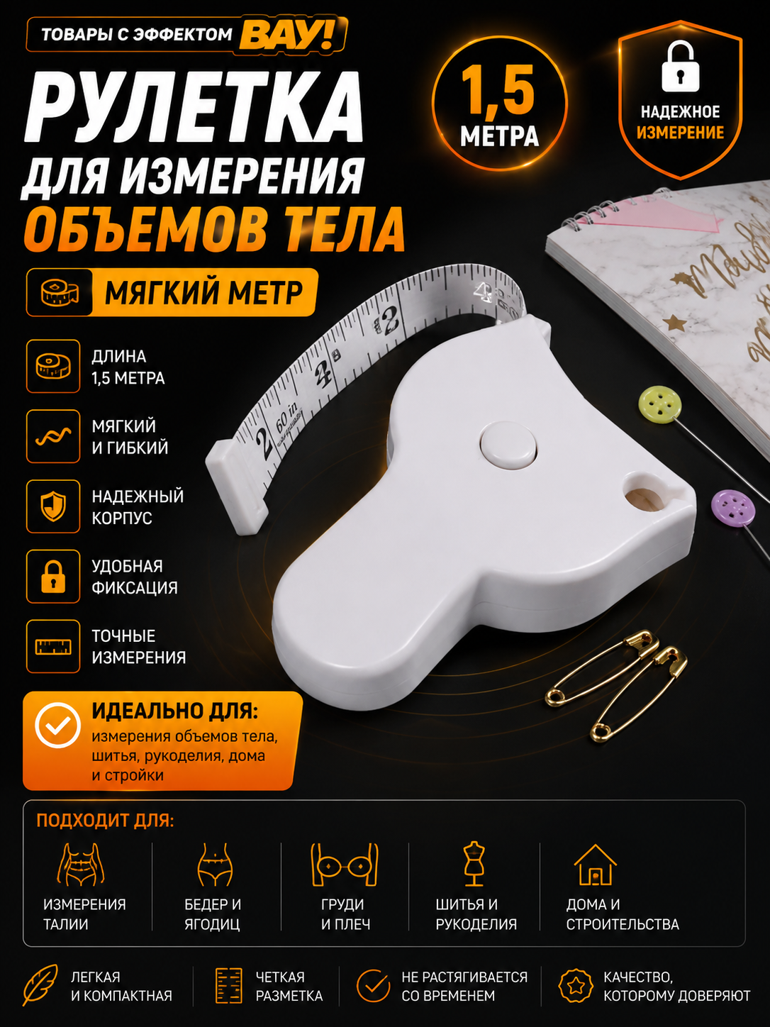 Рулетка для измерения объемов тела / Мягкий метр 1.5 метра.