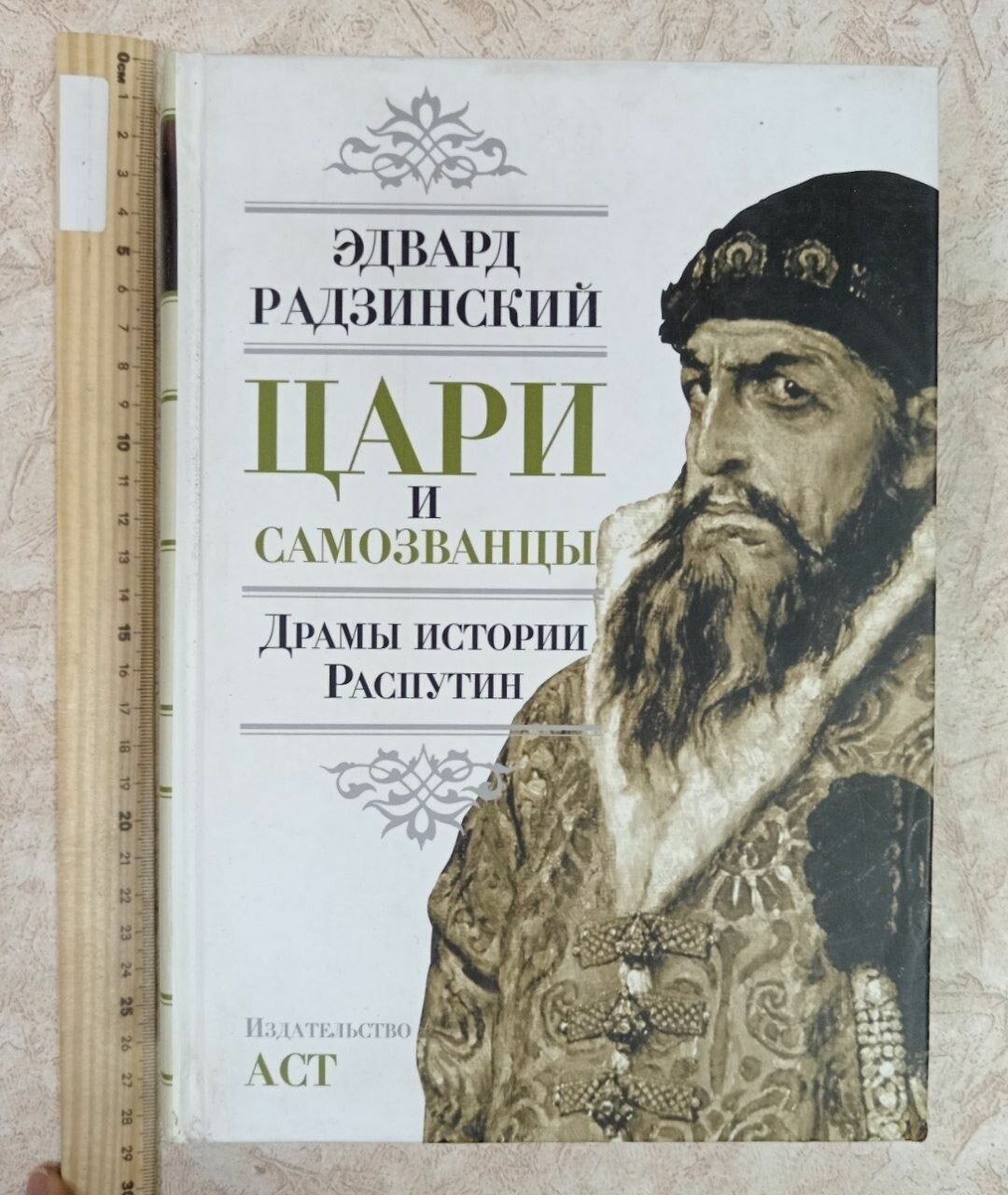 Цари и самозванцы. Драмы истории. Распутин Радзинский Эдвард Станиславович