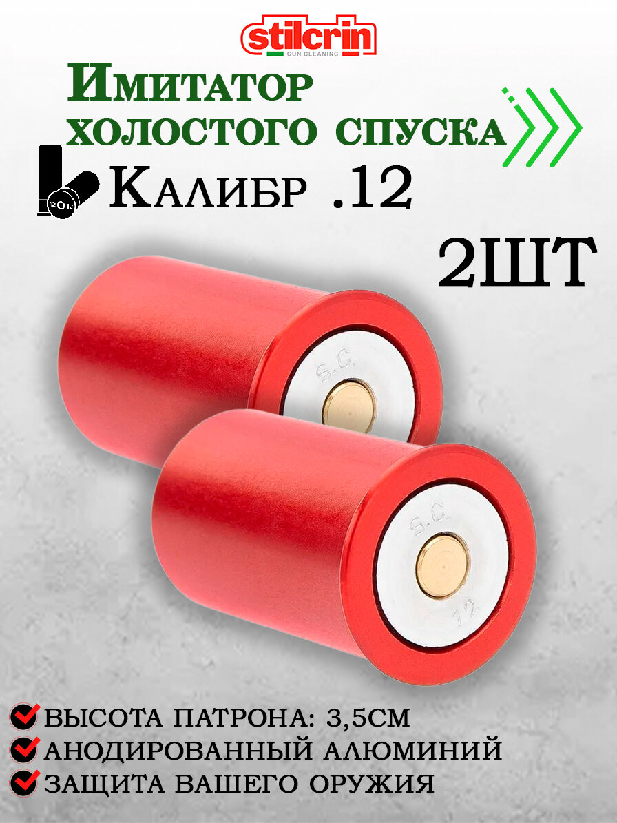 Имитатор холостого спуска 12 калибр, 2шт